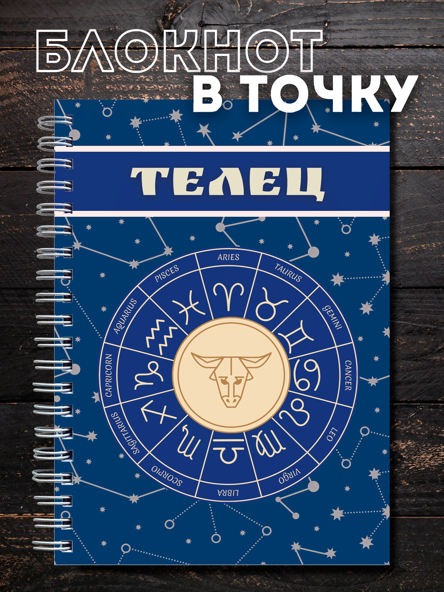 Блокнот с зодиакальным знаком Телец