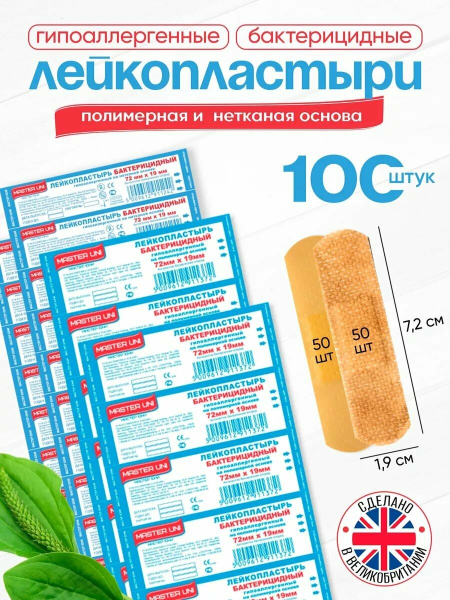 Набор пластырей бактерицидных MASTER UNI, 72 х 19 мм 100 шт, лейкопластыри на нетканой и полимерной основе