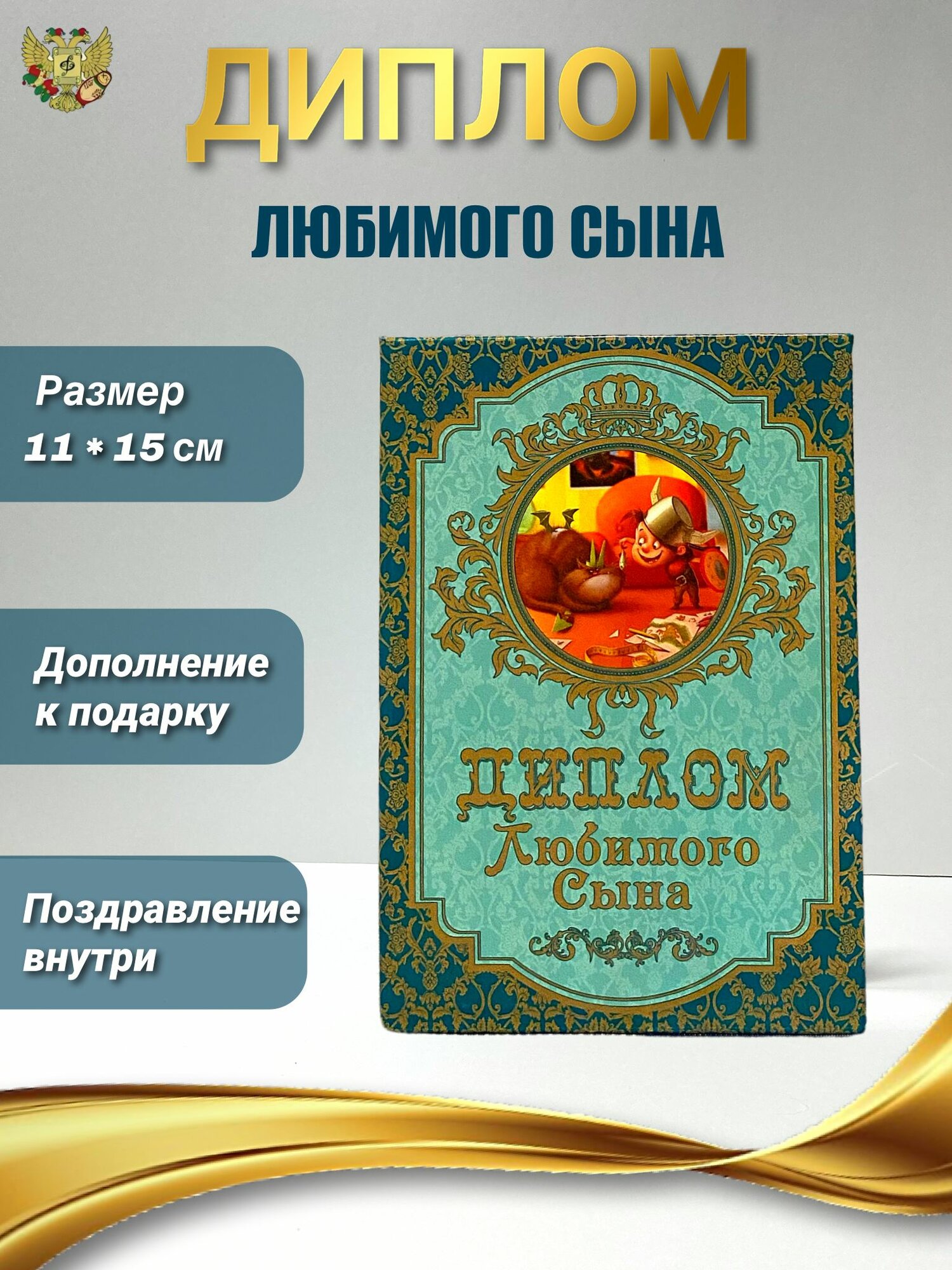 Подарочный диплом для награждения Любимого сына, 110 х 150 мм