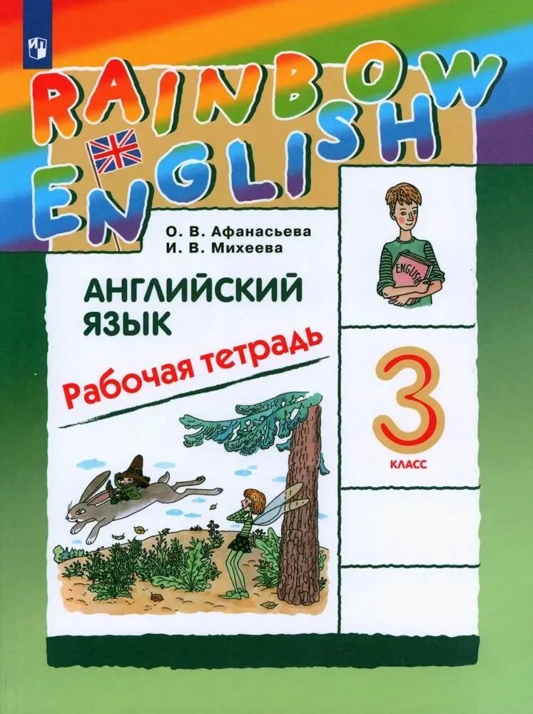 Афанасьева О. В. Английский язык "Rainbow English" 3 кл. Рабочая тетрадь "Дрофа"