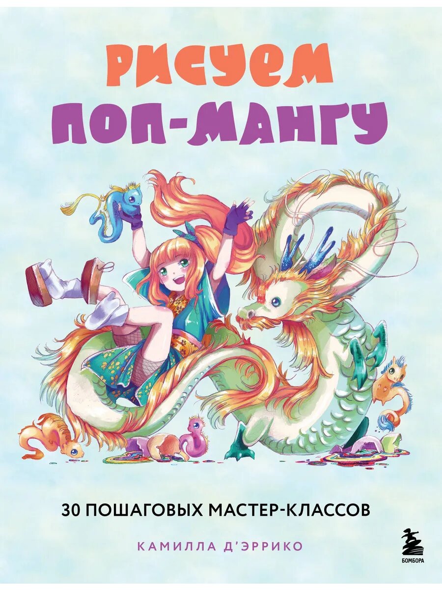 Рисуем поп-мангу. 30 пошаговых мастер-классов
