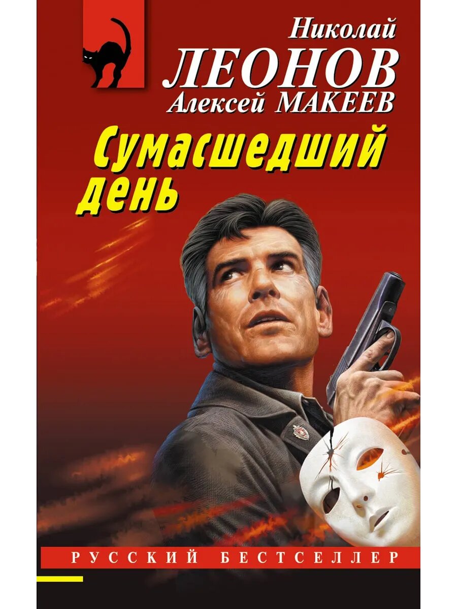 Сумасшедший день