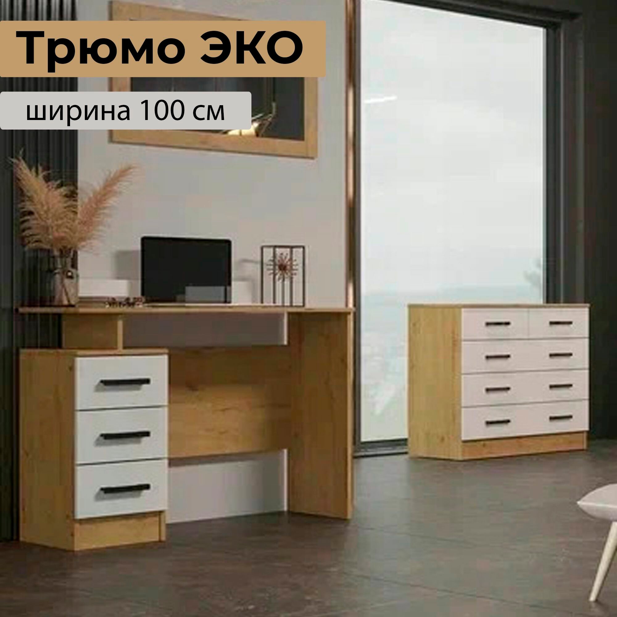 Трюмо ЭКО Дуб Вотан / Белый гладкий, с ящиками, ширина 100 см, высота 78 см