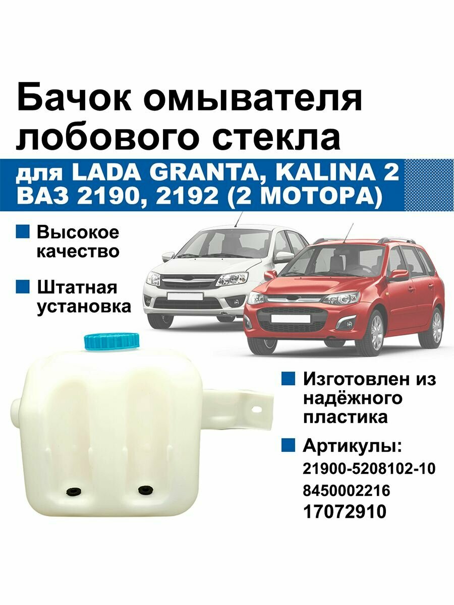 Бачок омывателя лобового стекла Lada Granta, Kalina 2 / ВАЗ 2190, 2192 (2 мотора)