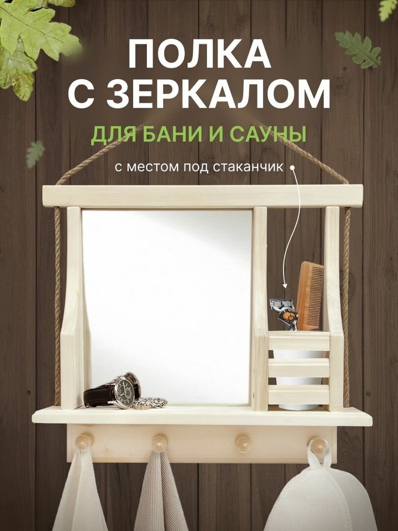 Полка для бани и сауны с зеркалом