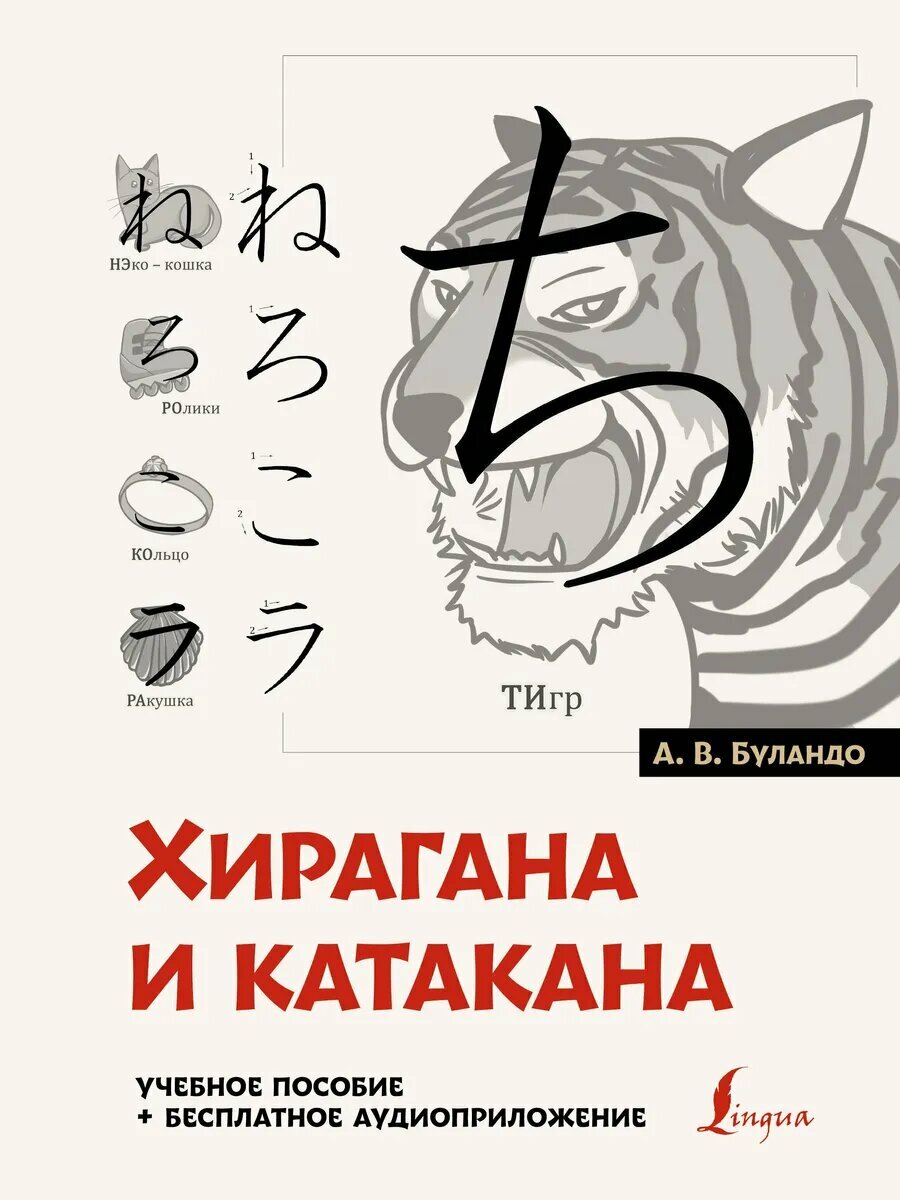 Хирагана и катакана: учебное пособие + бесплатное аудиоприло