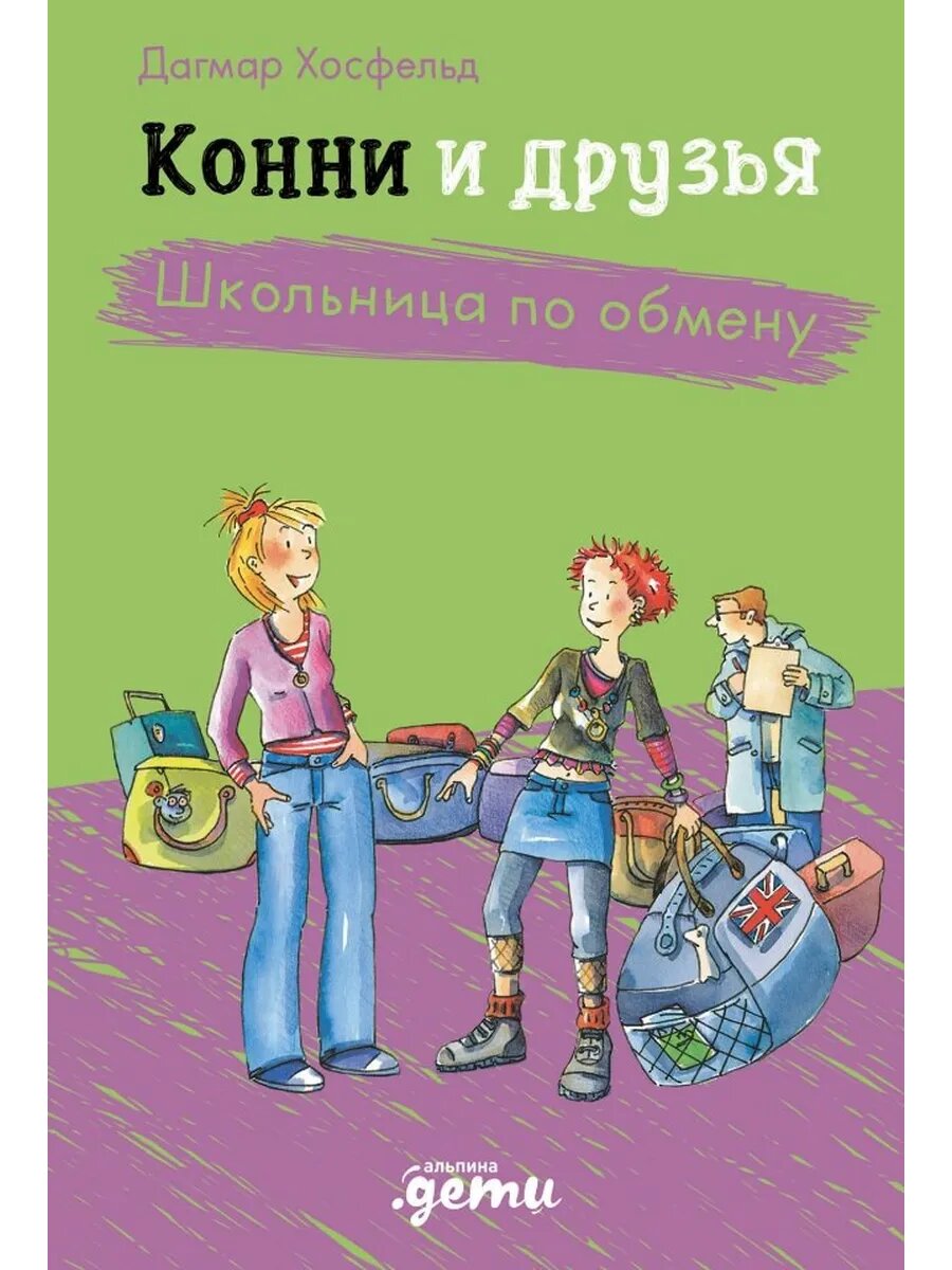 Конни и друзья . Школьница по обмену