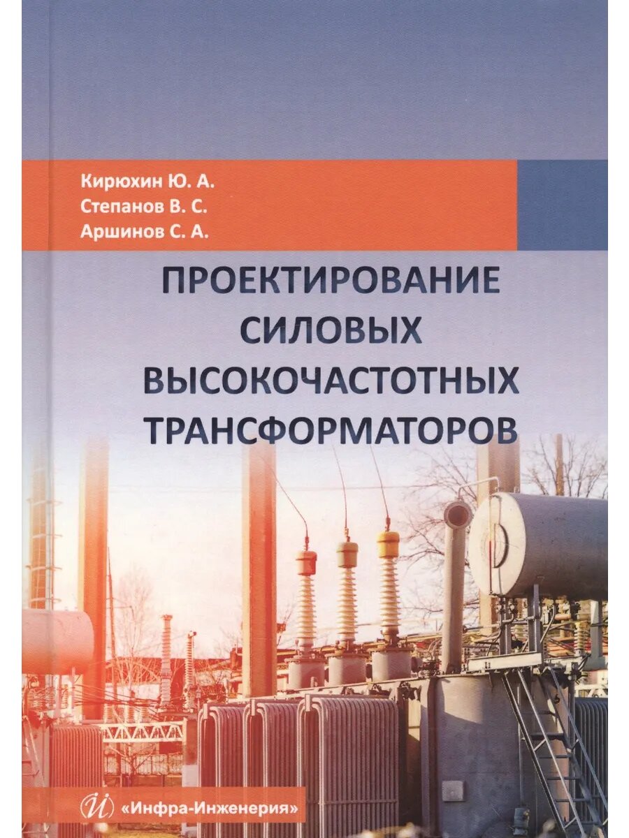 Проектирование силовых высокочастотных трансформаторов. Моно
