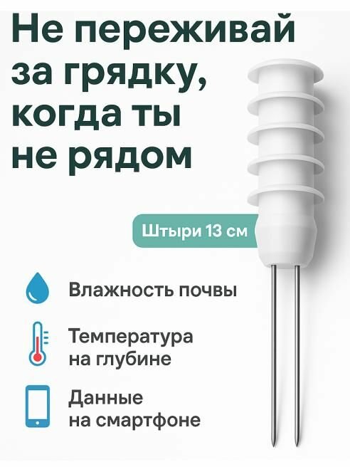 POK007 ZigBee датчик температуры и влажности почвы