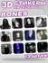3D стикеры на телефон bones