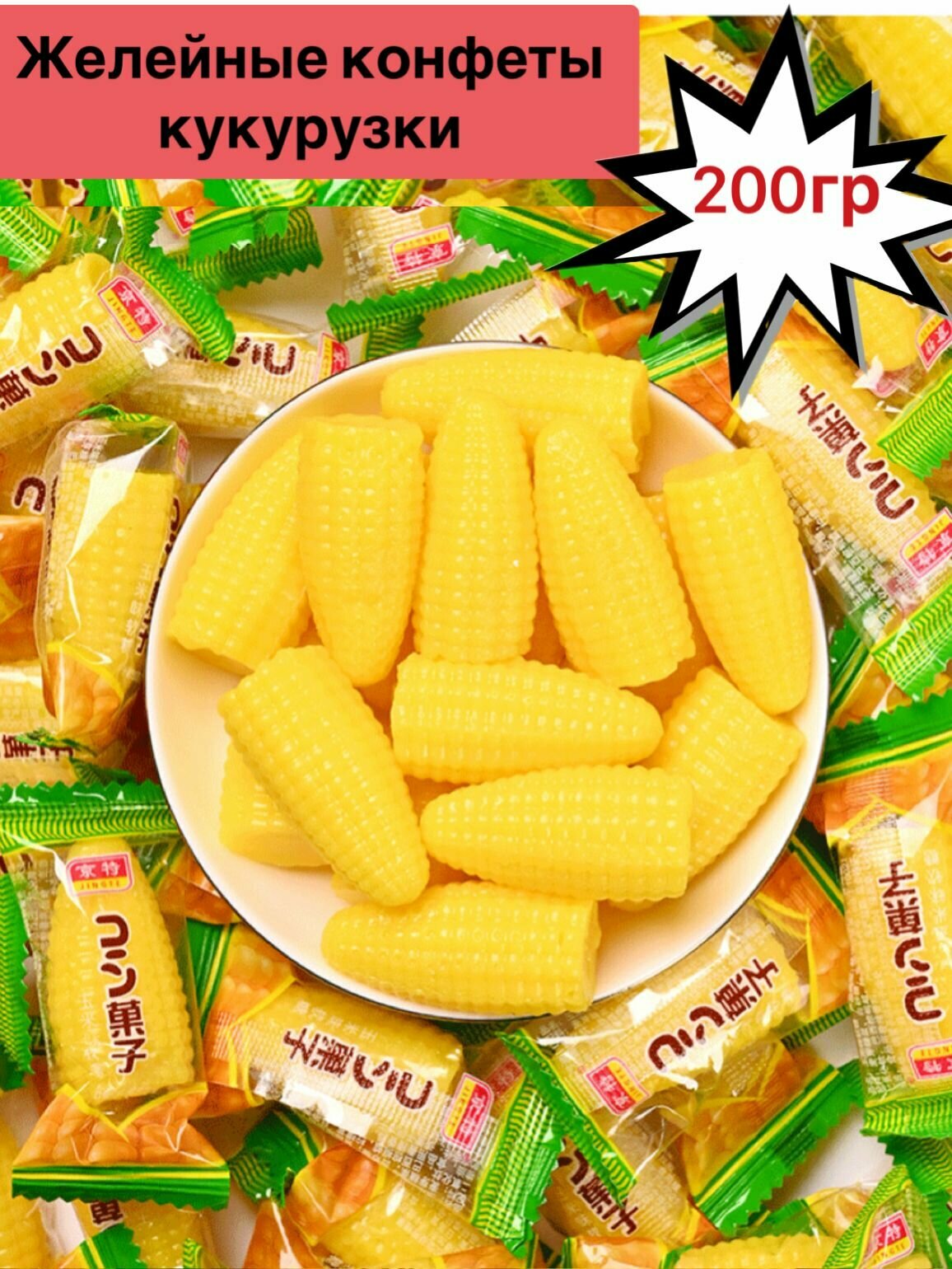 Желейные конфеты кукурузки 200гр