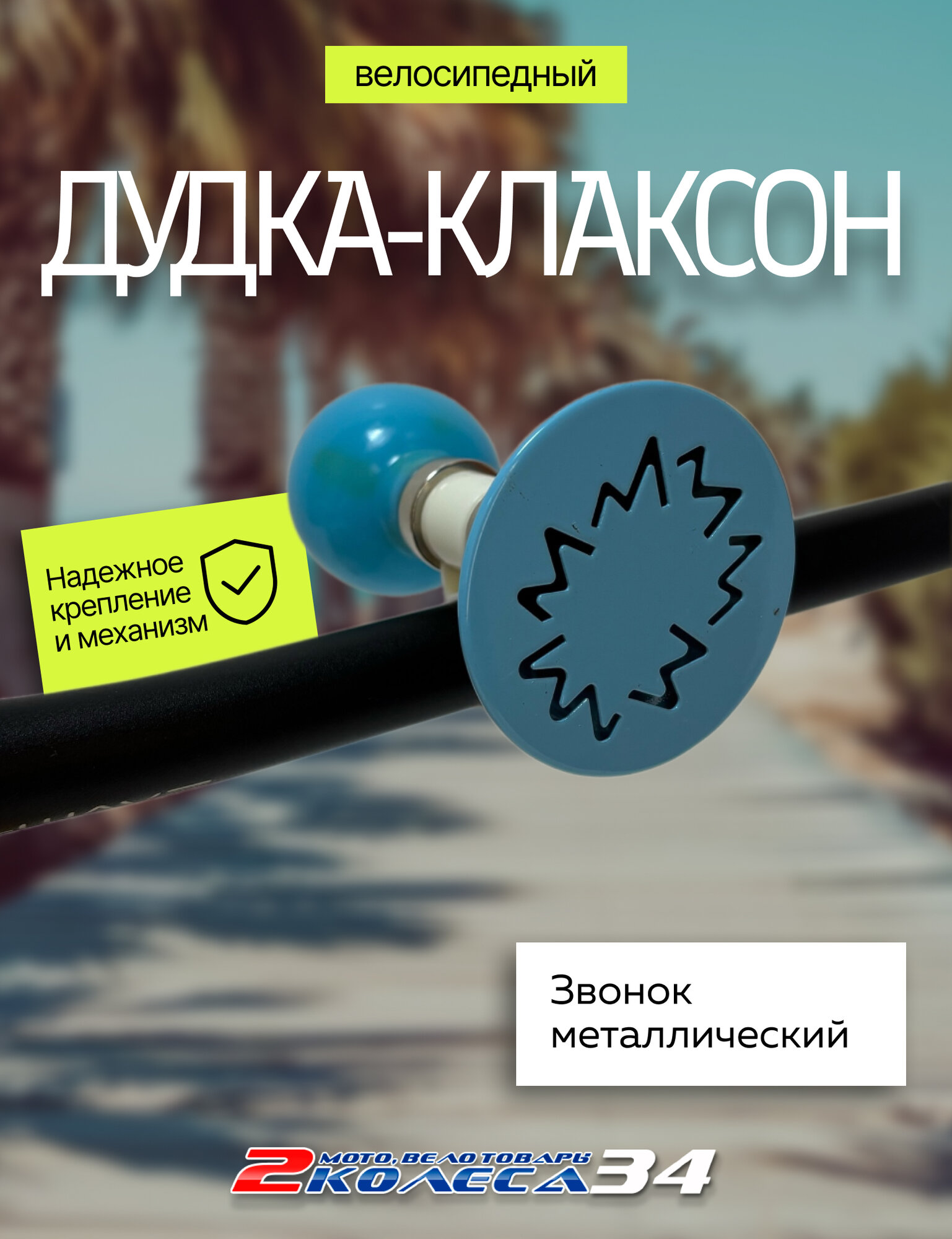 Дудка-клаксон на велосипед, самокат, универсальная, металлический HR 89 blue