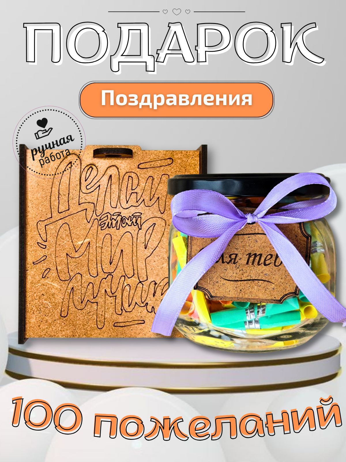 Банка с пожеланиями на каждый день, оригинальная открытка 100 записок