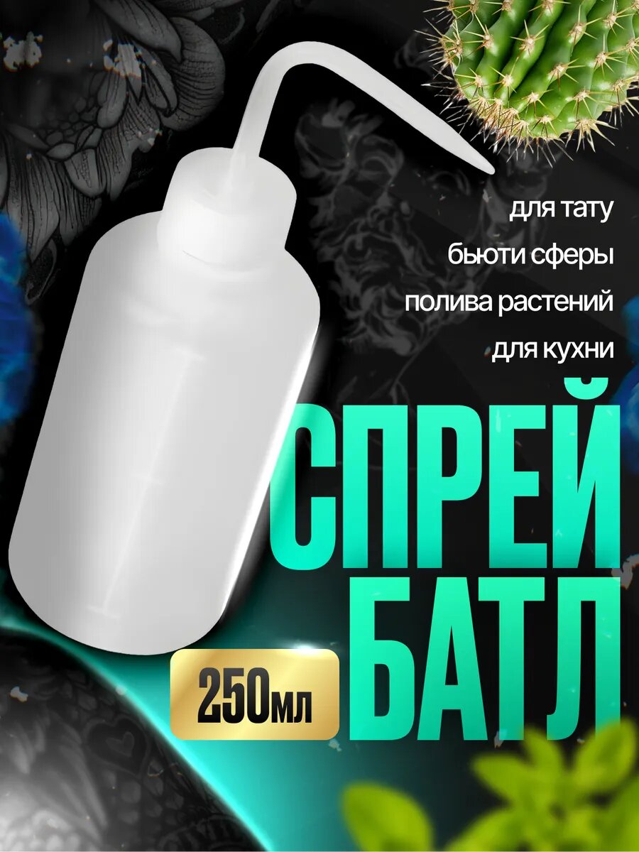 Спрей батл 250 мл Белый с носиком для полива Комплект 1 штука