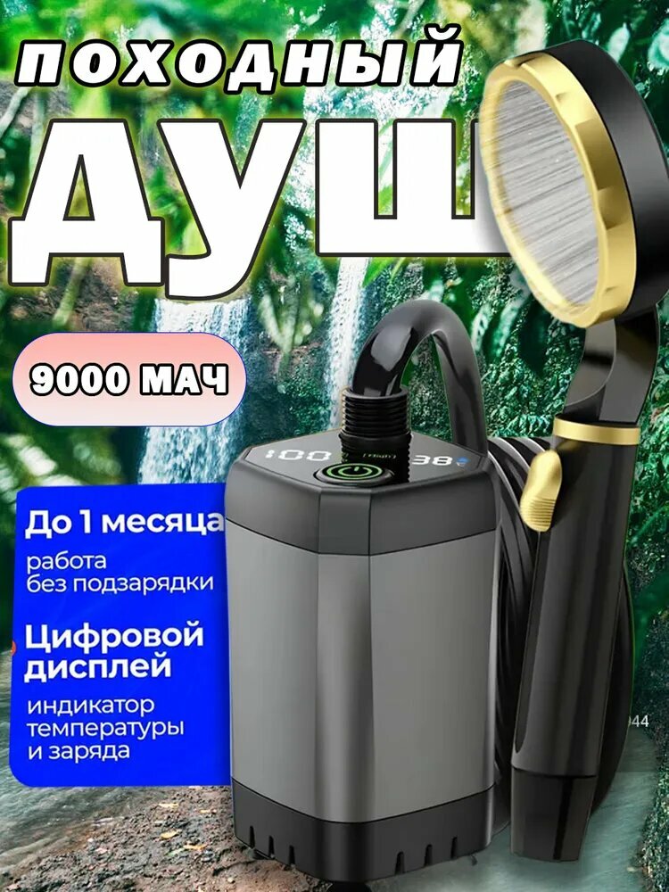 Аккумуляторный душ: портативный, черный, Полноэкранный режим 9000 мАч серого цвета -можно полностью погрузить в воду