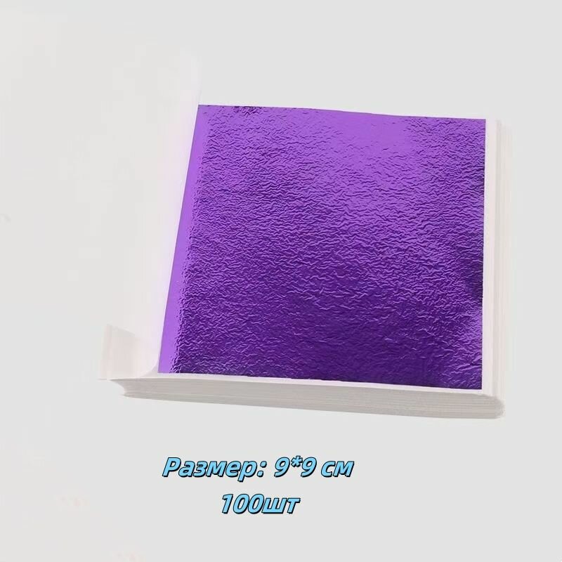 Сусальное золото, Позолота, Поталь для золочения 100 листов 9х9см