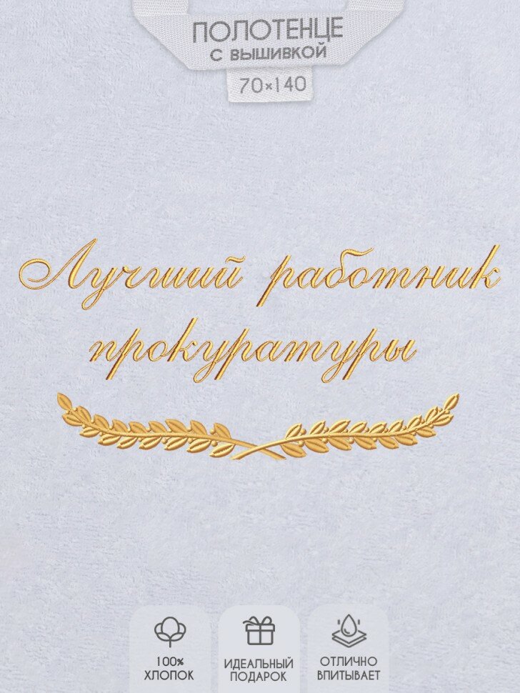 Полотенце с вышивкой "Лучший работник прокуратуры"