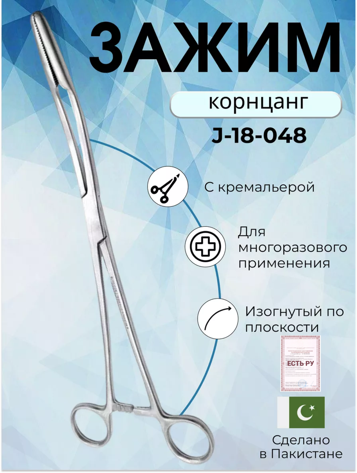 Зажимной инструмент Корнцанг изогнутый 260 мм Surgicon, Пакистан