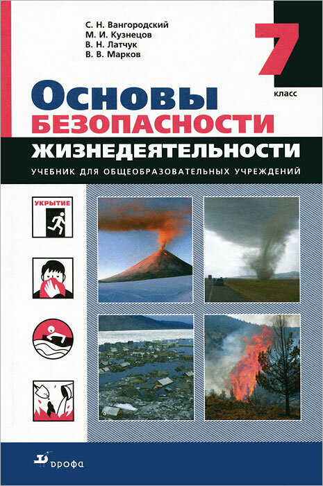 Дрофа Основы безопасности жизнедеятельности: 7 класс. Учебник. ФГОС