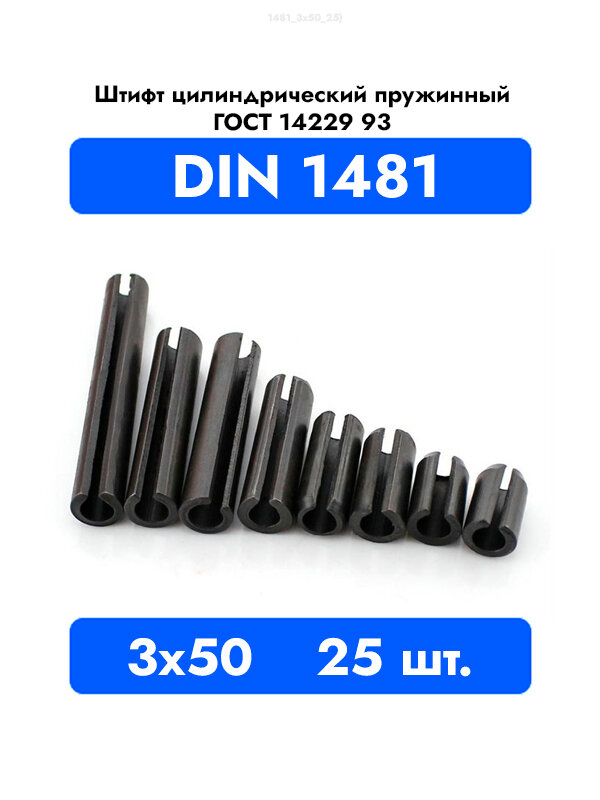 Штифт пружинный разрезной DIN 1481 3x50 ГОСТ 14229-93, 25 штук
