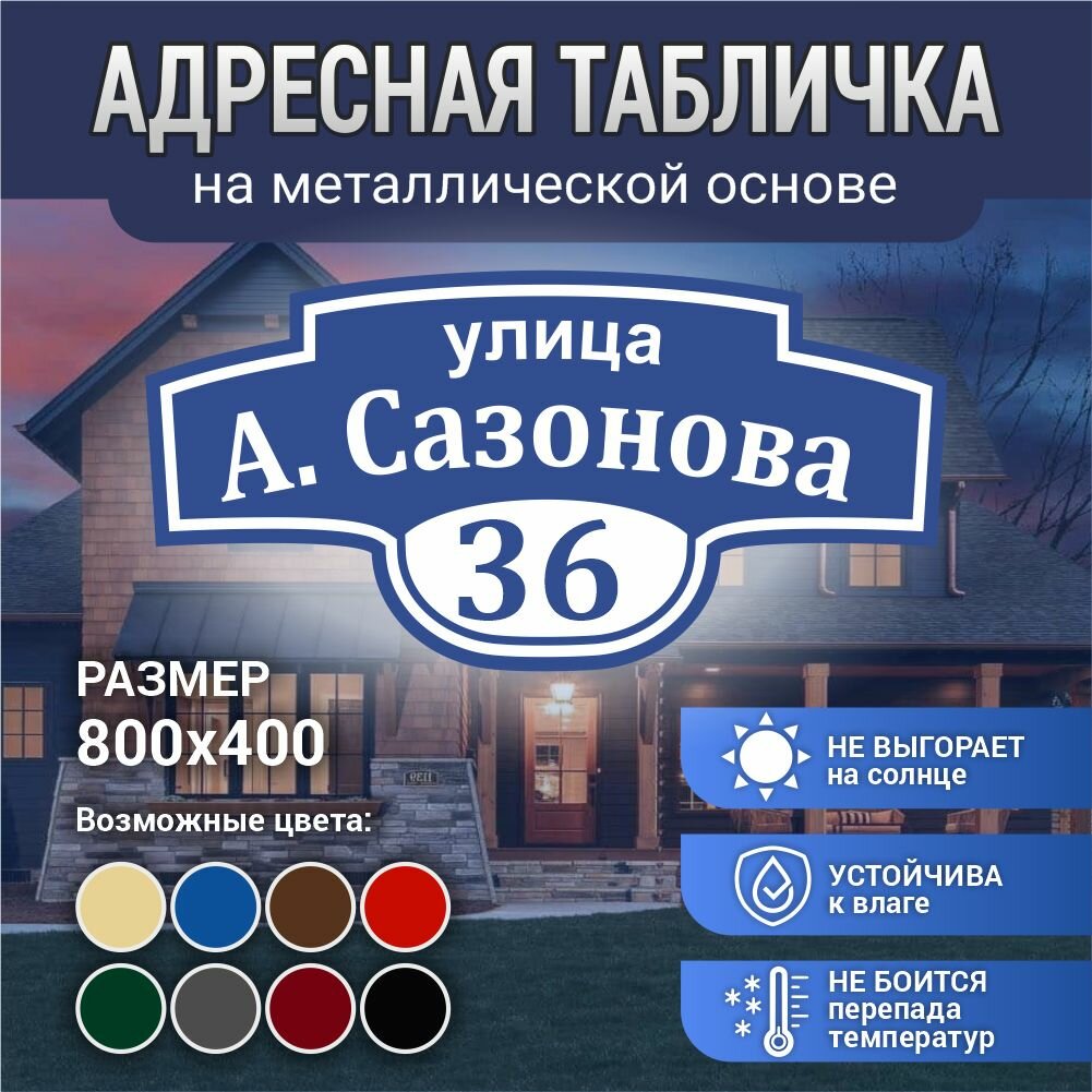 Адресная табличка на дом металлическая 80*40 см