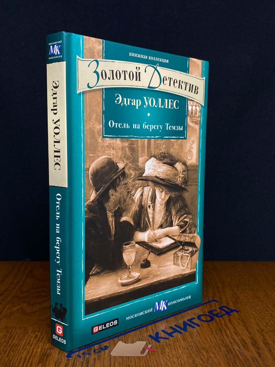 Книга. Отель на берегу Темзы 2011 (2044427737314)