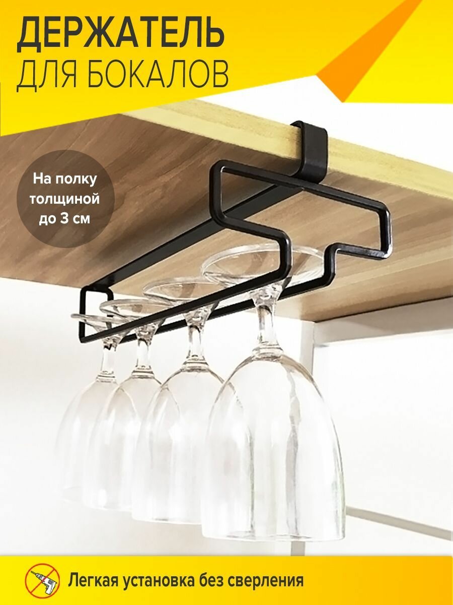 Держатель для бокалов BONROW, Держатель кухонный для фужеров, Бокалодержатель подвесной