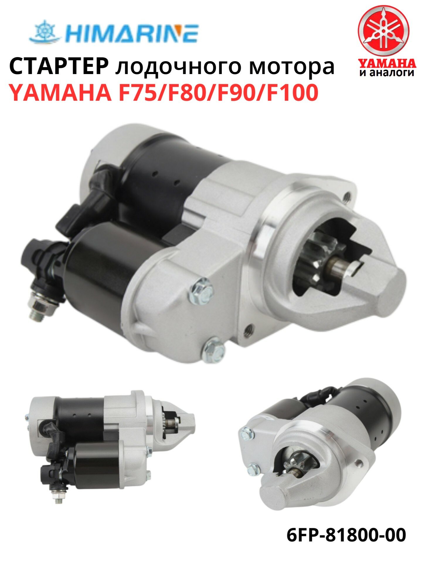 Стартер Yamaha F75/F80/F90/F100 (6FP-81800-00)