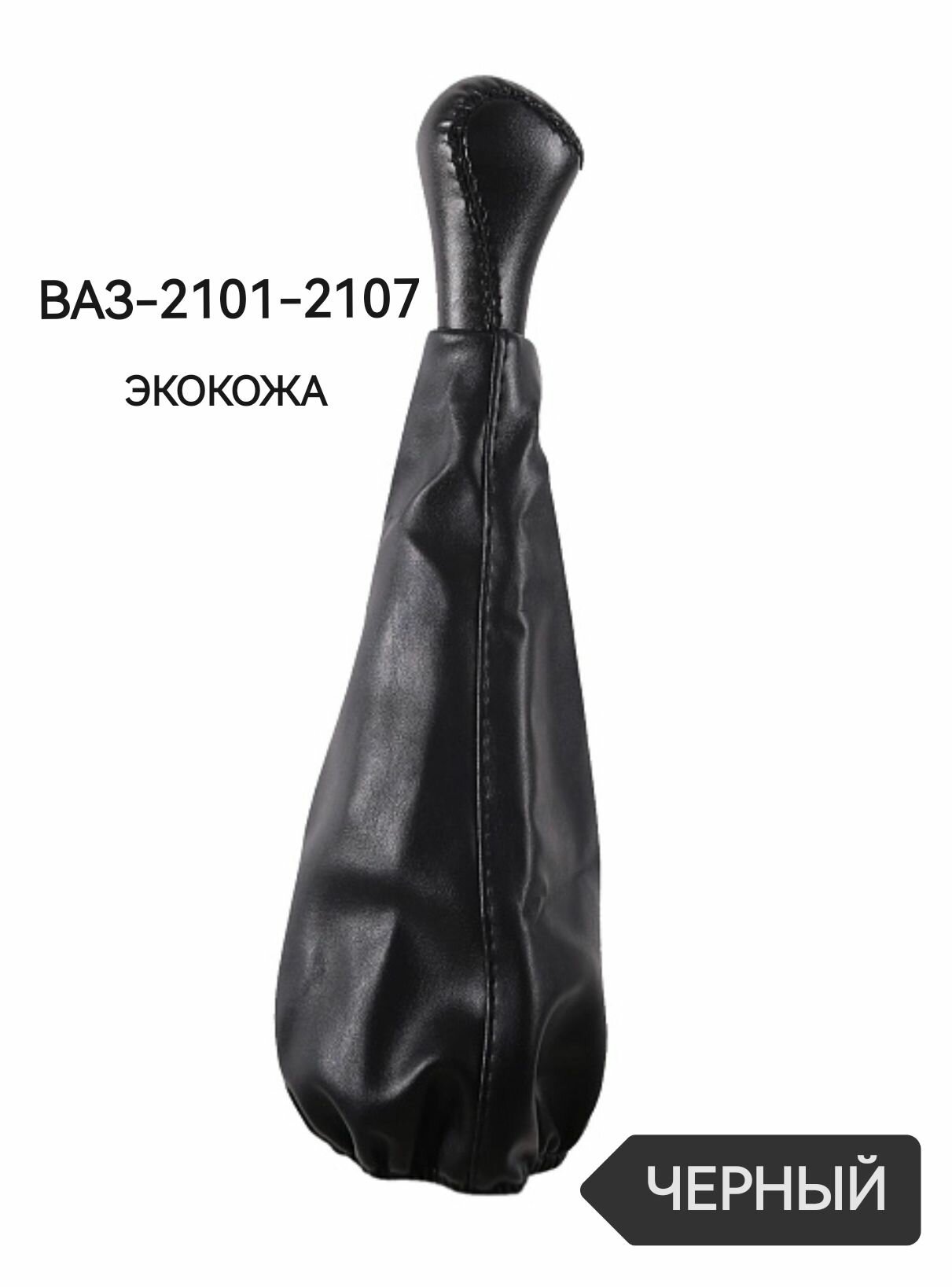 Ручка КПП ВАЗ-2101-2107, черная, кожзам, в сборе с чехлом, Azard