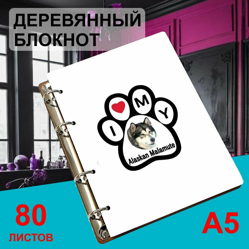 Блокнот деревянный А5, листы в клетку I love my alaskan malamute (лапа)