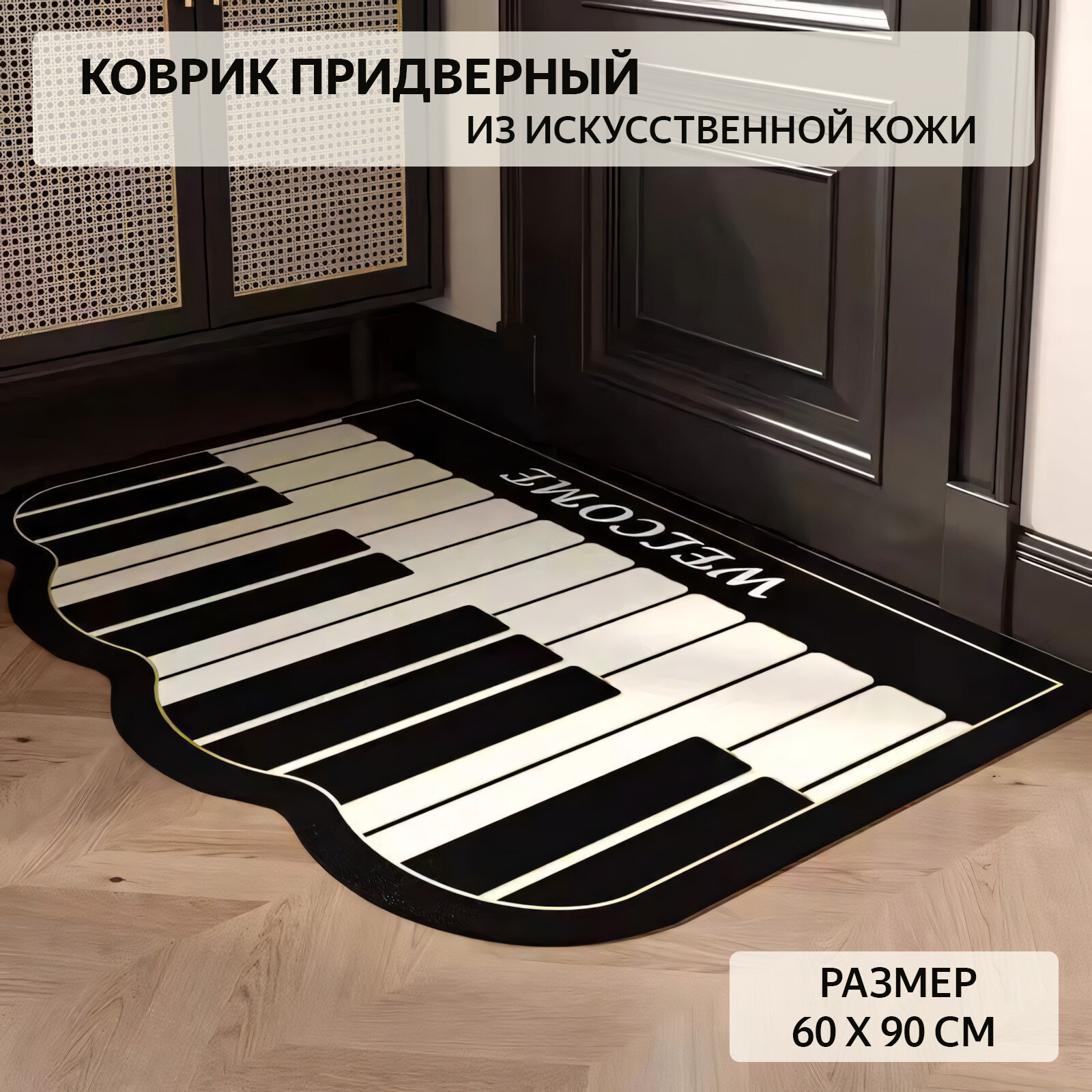 Коврик придверный из искусственной кожи, цвет фортепиано, размер 60 х 90 см