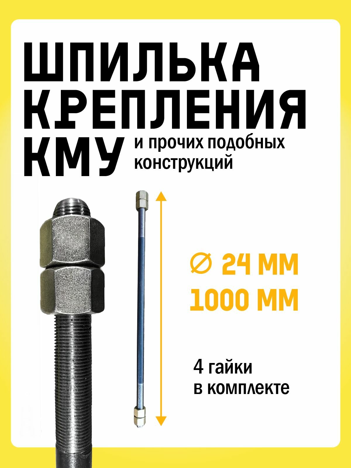 Шпилька крепления КМУ и прочих подобных конструкций в комплекте с 4 гайками. Диаметр 24 мм, длина шпильки 1000 мм