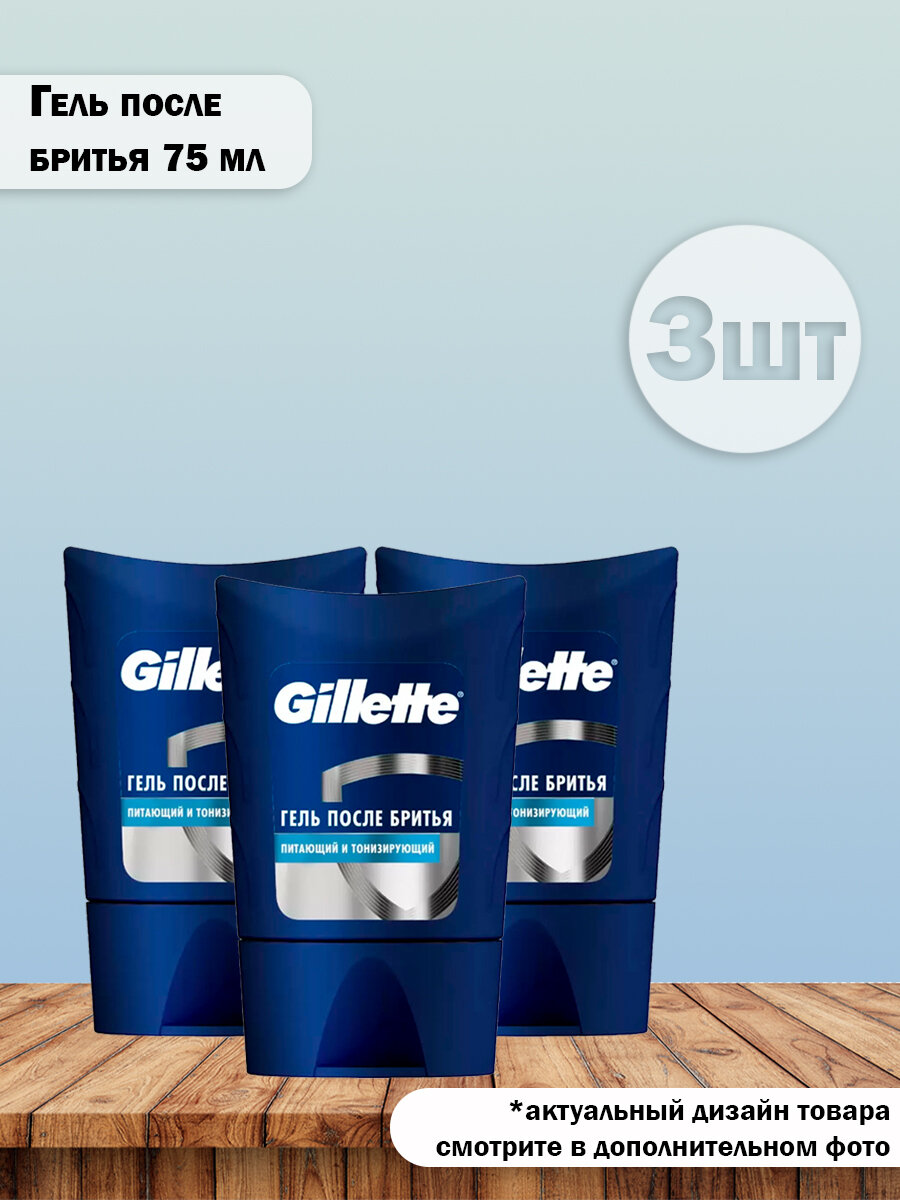 Набор 3 шт Gillette Гель после бритья Питающий и тонизирующий защита от раздражений 75 мл