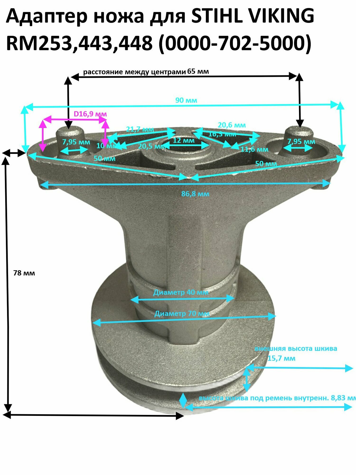 Адаптер ножа для STIHL VIKING RM253,443,448 (партномер:0000-702-5000)