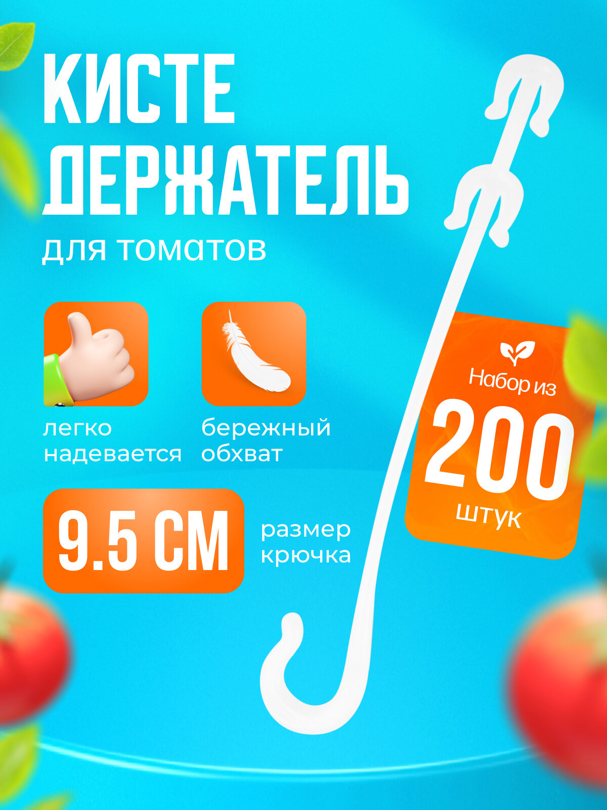 Кистедержатель для подвязки растений с крючком, пластик 9,5 см 200шт