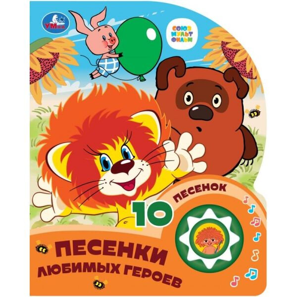 Песенки Союзмультфильм. 1 книга 10 песенок