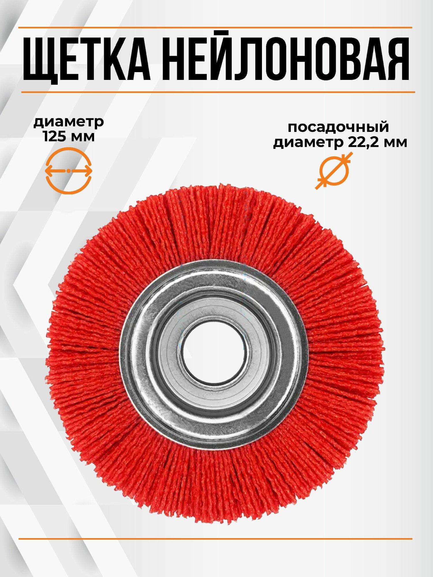 Щетка нейлоновая для ушм (болгарка) диаметром 125мм для тонкой зачистки