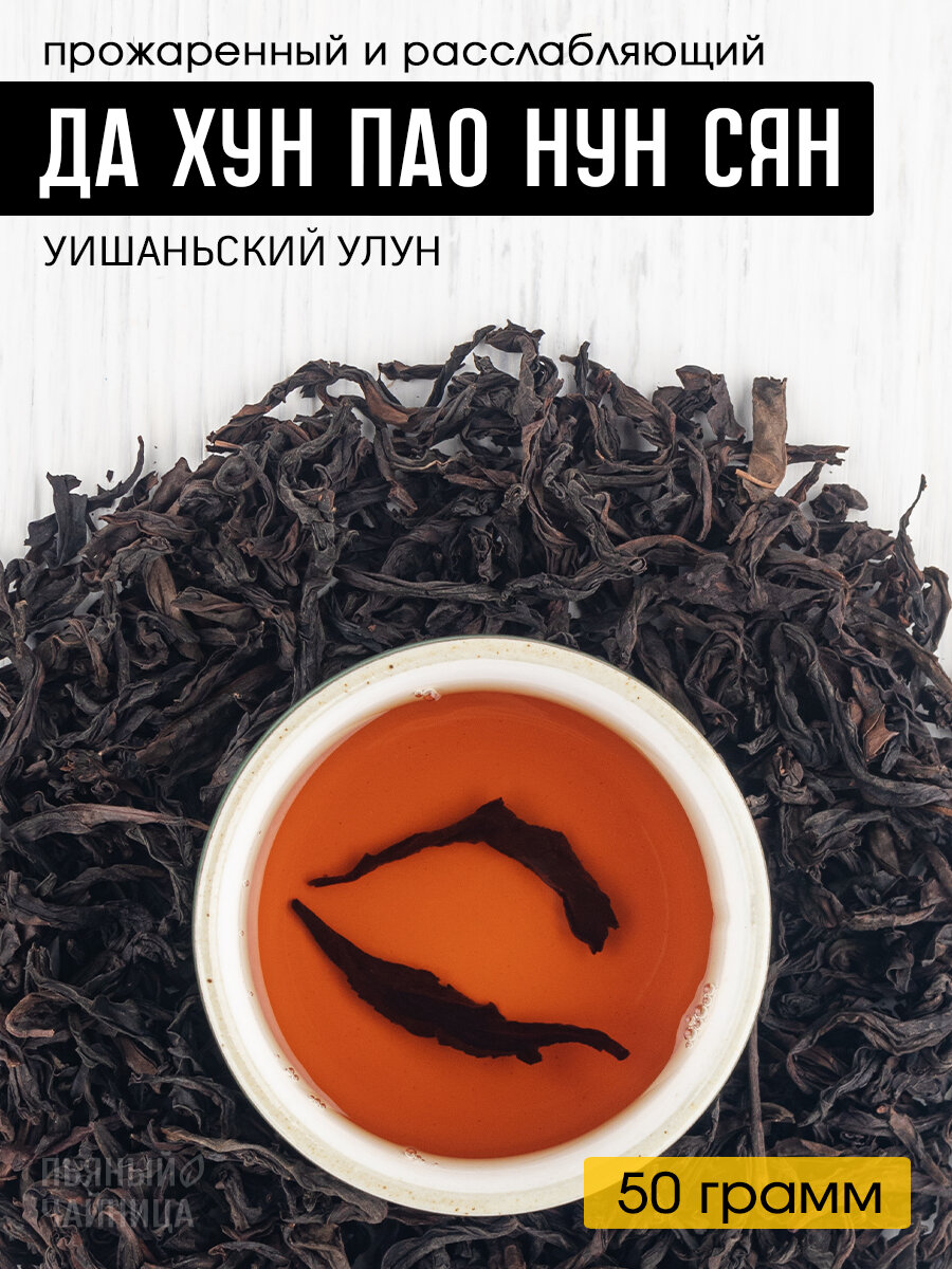 Китайский чай улун Да Хун Пао Нун Сян "Крепкий Аромат", Большой Красный Халат 50 грамм