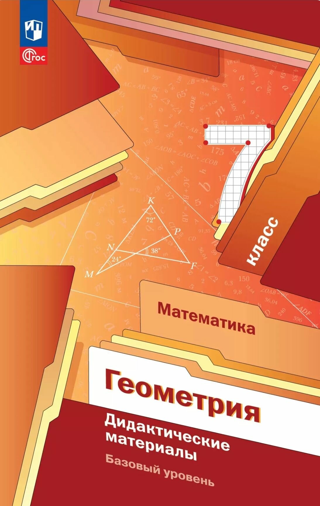 2025г. Геометрия. 7 класс. Дидактические материалы. Пособие для учащихся общеобразовательных учреждений