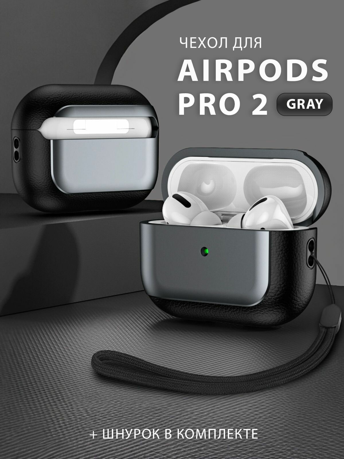 Чехол для наушников AirPods Pro 2 ( на Аирподс Про 2 ) дизайн под кожу со шнурком, пластик + эко кожа, черный-графитовый