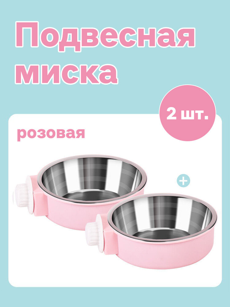 Навесная миска в клетку для собак и кошек, набор 2 шт, 400 мл, подвесная кормушка из нержавеющей стали для грызунов и птиц