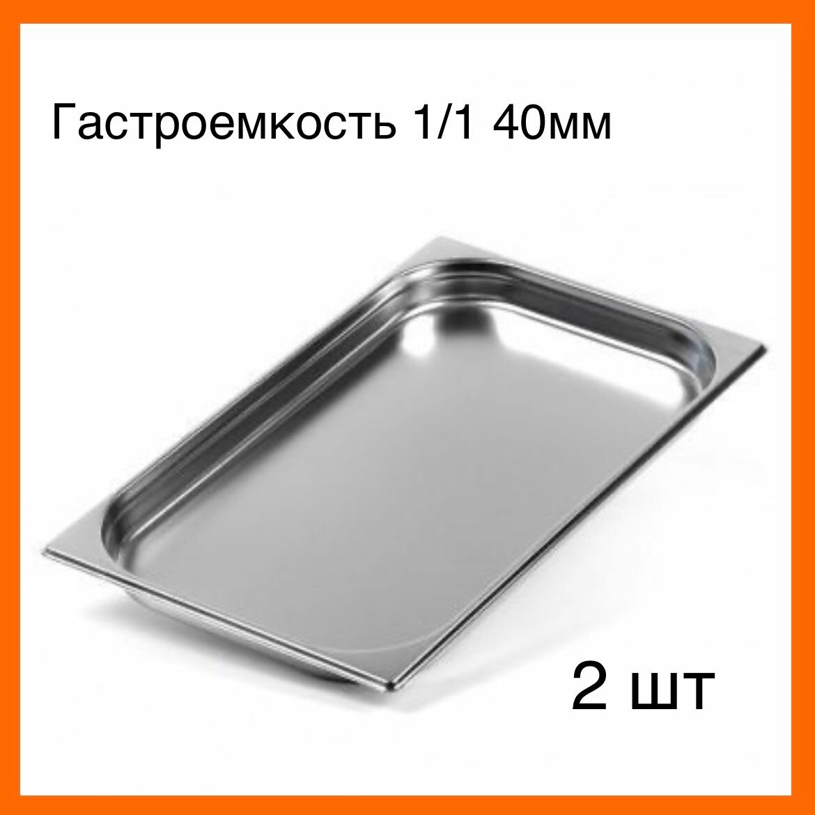 Гастроемкость 2 шт. GN 1/1 40 мм/ нержавеющая сталь