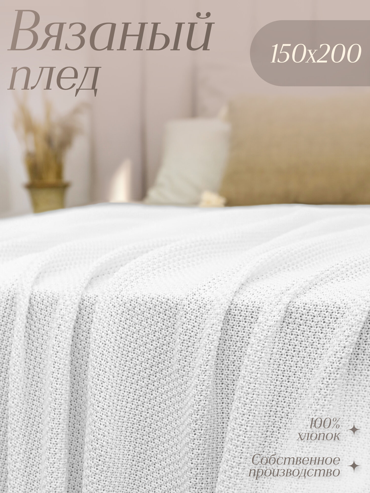 Плед 150х200, вязаный, Warm Whiff, белый, хлопок 100%, покрывало на кровать, на диван,
