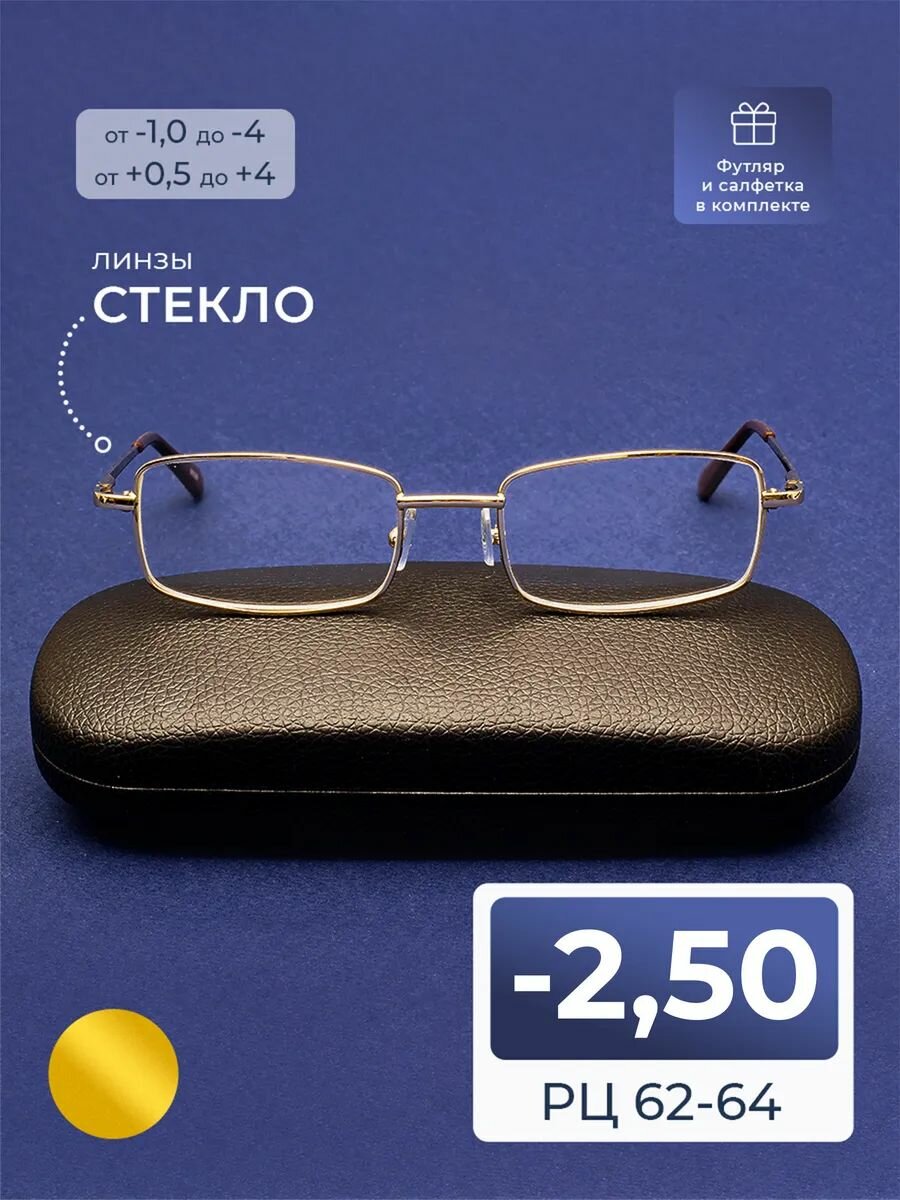 Мужские очки для дали металл (-2.50) с футляром, линза стекло, цвет золотой, стигматические, РЦ62-64