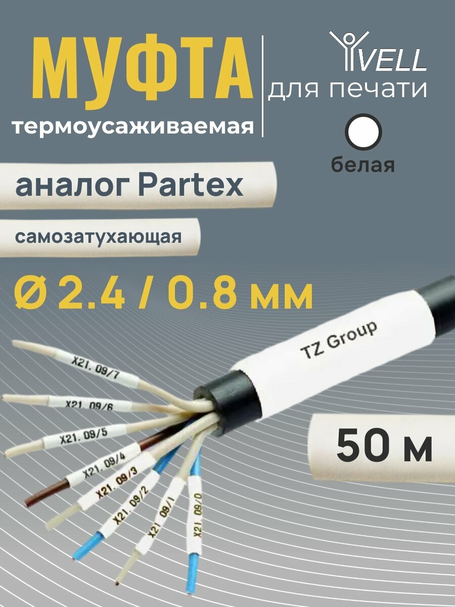 Муфта термоусаживаемая Vell самозатухающая 2,4 / 0,8 мм, белая {аналог Partex PHZF20024DN9/PHZF20024BN9} {583569} (50 м)