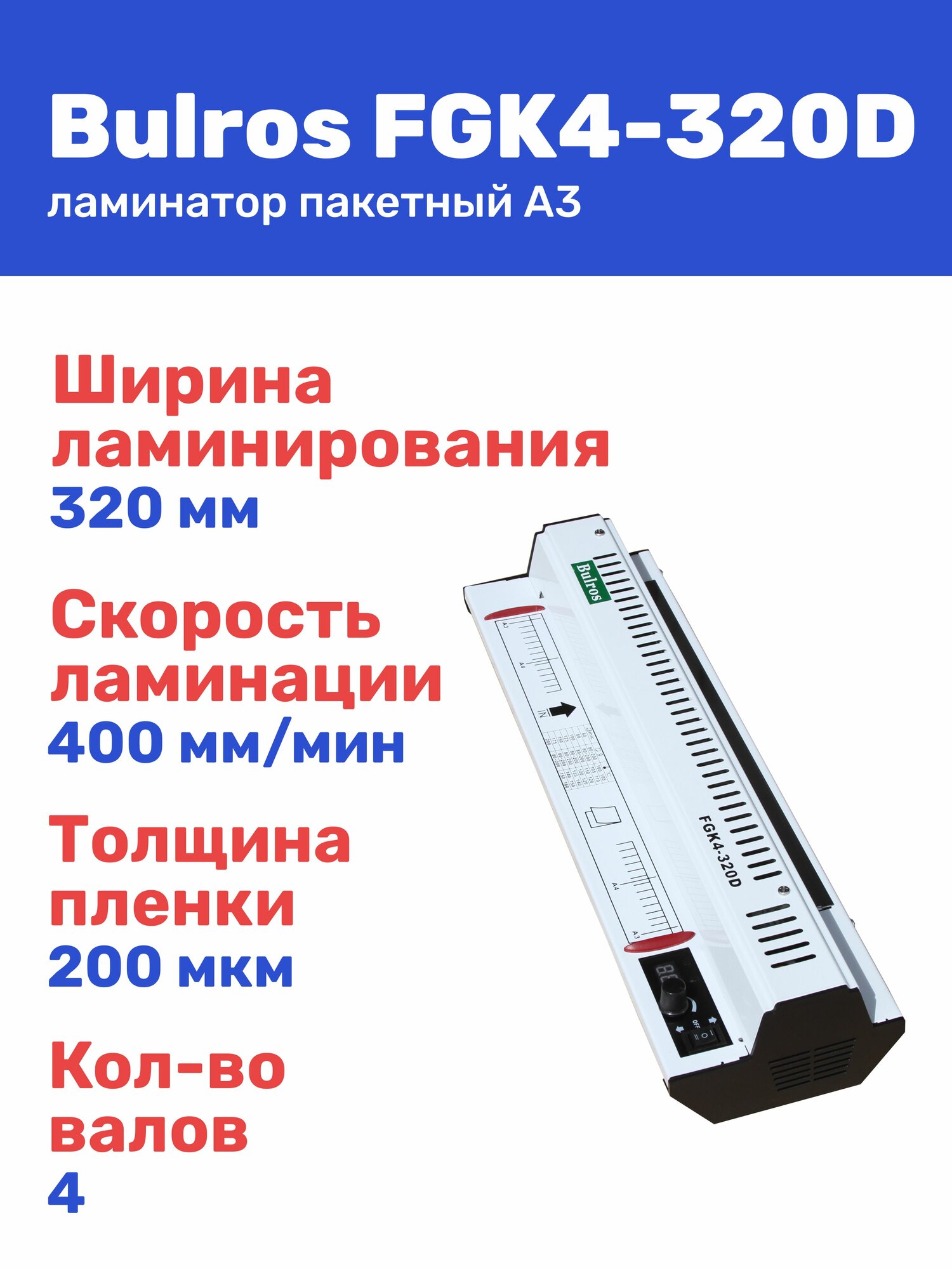 Ламинатор пакетный офисный для бумаги Bulros FGK4-320D, формат А3
