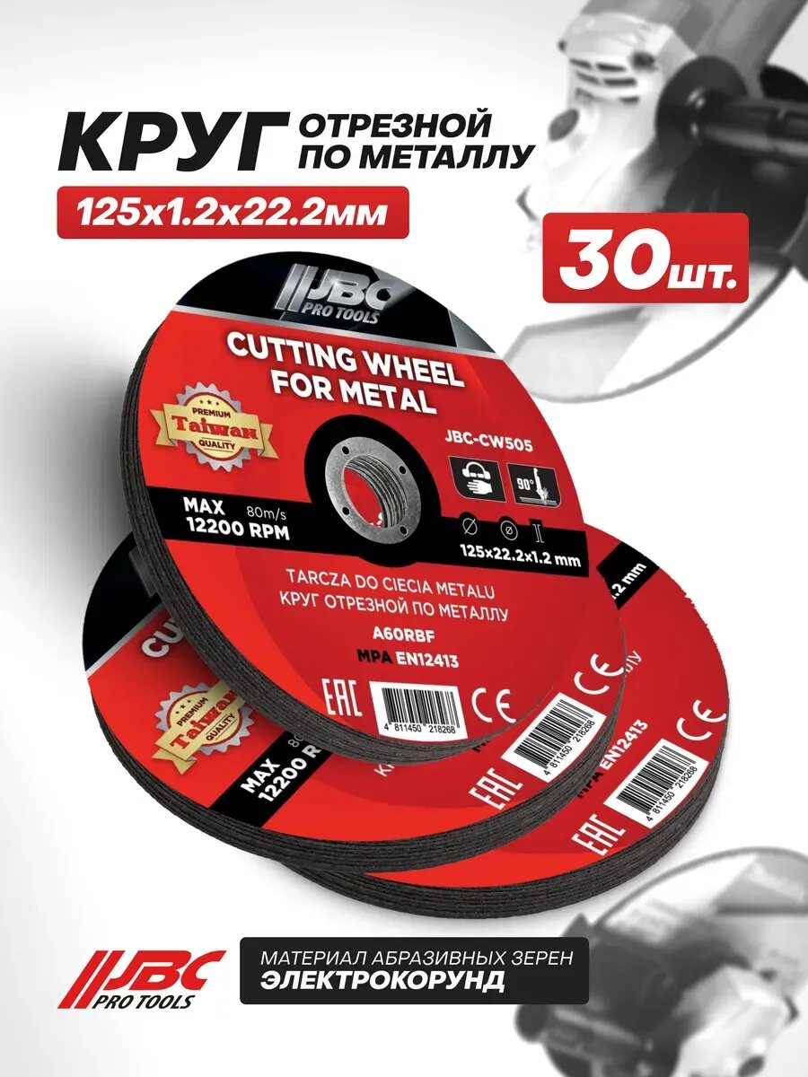 Круг отрезной по металлу 125 мм, 30 шт.