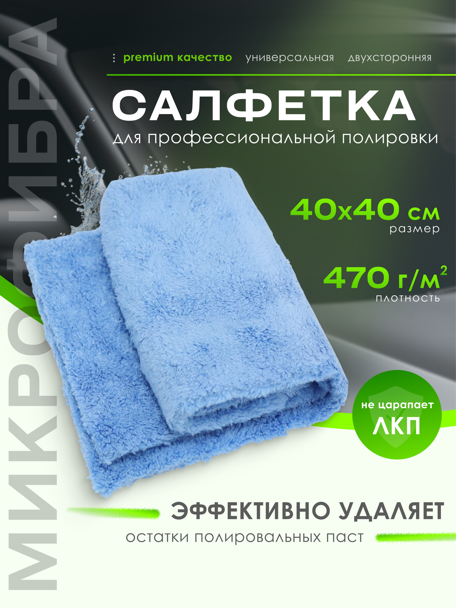 Микрофибра VIMBA сверхмягкая, двухсторонняя, лазерная обрезка 40х40 см 480 гр/м2