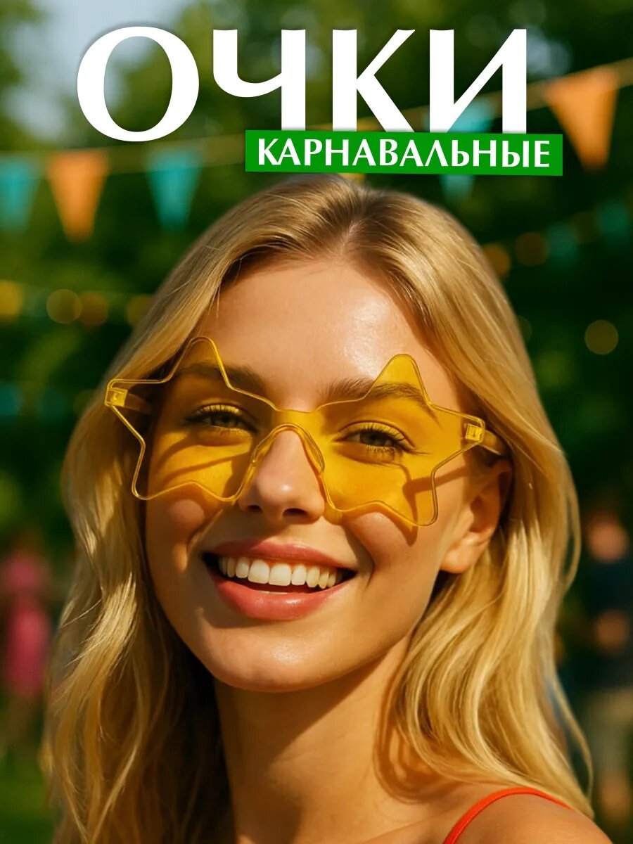 Очки карнавальные "Звезды", имиджевые, аксессуар для вечеринок