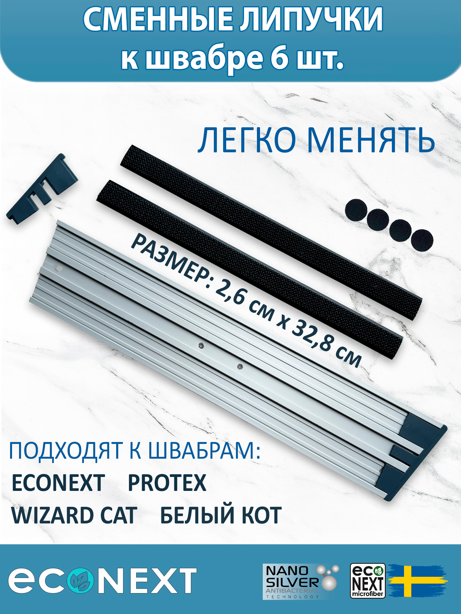 Сменные липучки для швабры EcoNext комплект